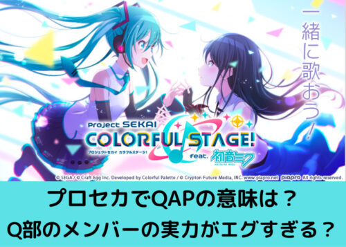 プロセカでQAPの意味は？Q部のメンバーの実力がエグすぎる？