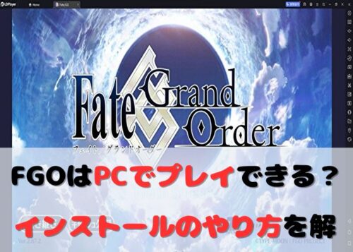 【FGO】PC版を出さない理由は？エミュレータは禁止でBANも？