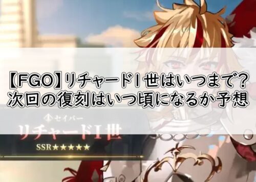 【FGO】リチャード1世はいつまで？次回の復刻はいつ頃になるか予想