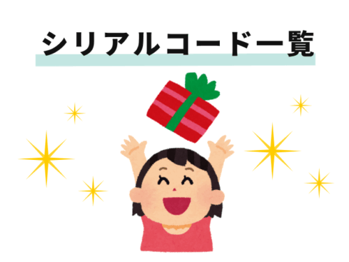 【デタリキZ】シリアルコード一覧まとめ！入力方法も解説！